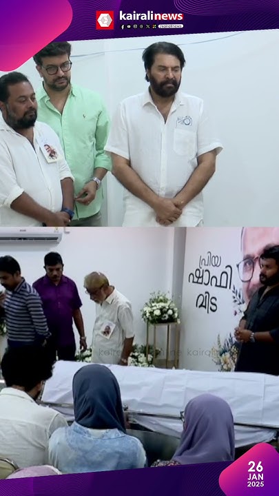 പ്രിയ സുഹൃത്തിനെ അവസാനമായി ഒരുനോക്ക് കാണാനെത്തി മമ്മൂട്ടി Youtube