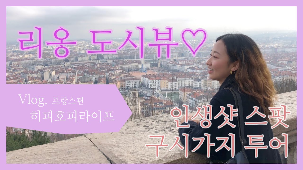 히피호피 Vlog 리옹 인생샷 구시가지 시티투어 프랑스 리옹 3편 푸비에르 성당 팁 프랑스 파스타 디저트 프랑스 여행 Youtube