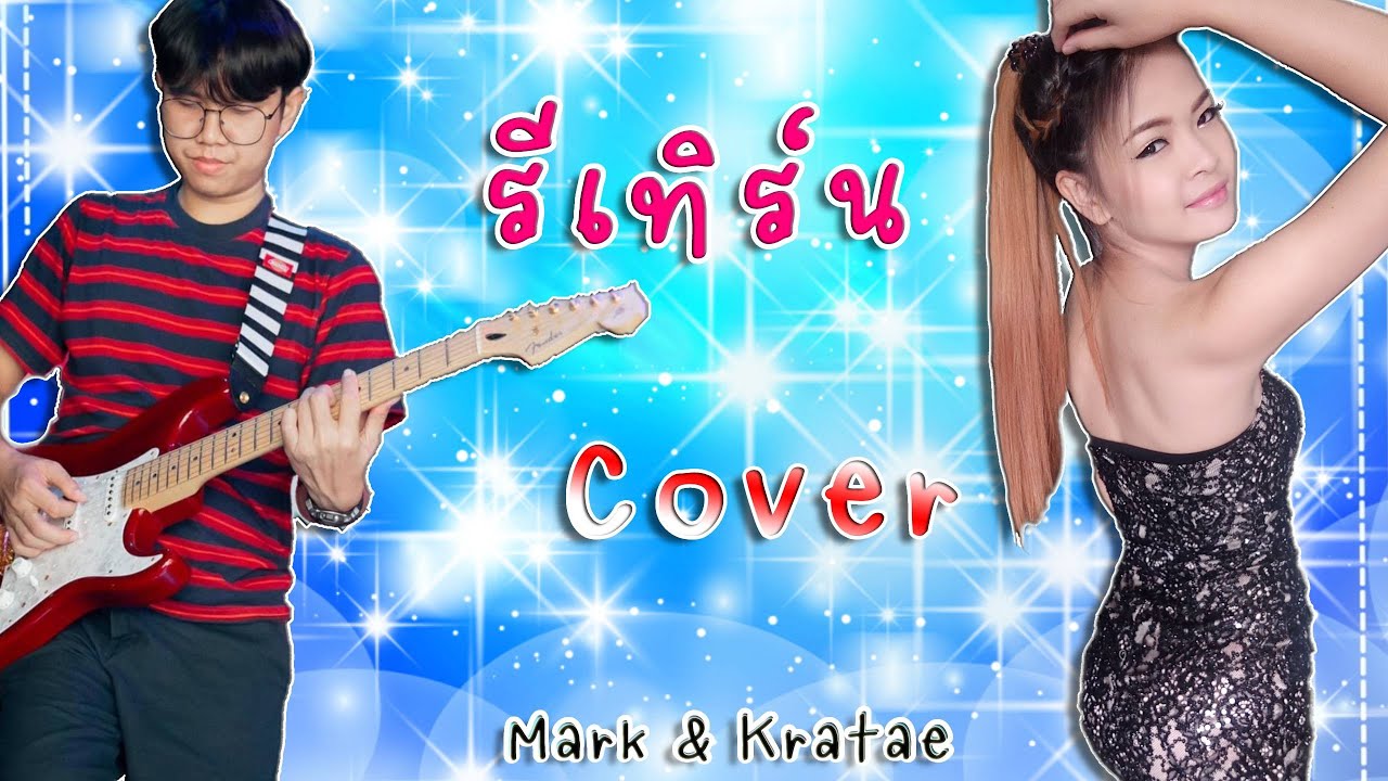 รีเทิร์น (RETURN) Original - ท๊อป มอซอ Feat. อาม ชุติมา ll Cover by Mark&Kratae - YouTube Music