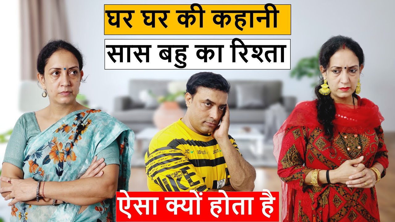 घर घर की कहानी || सास बहु का रिश्ता || ऐसा क्यों होता है || Heart ...