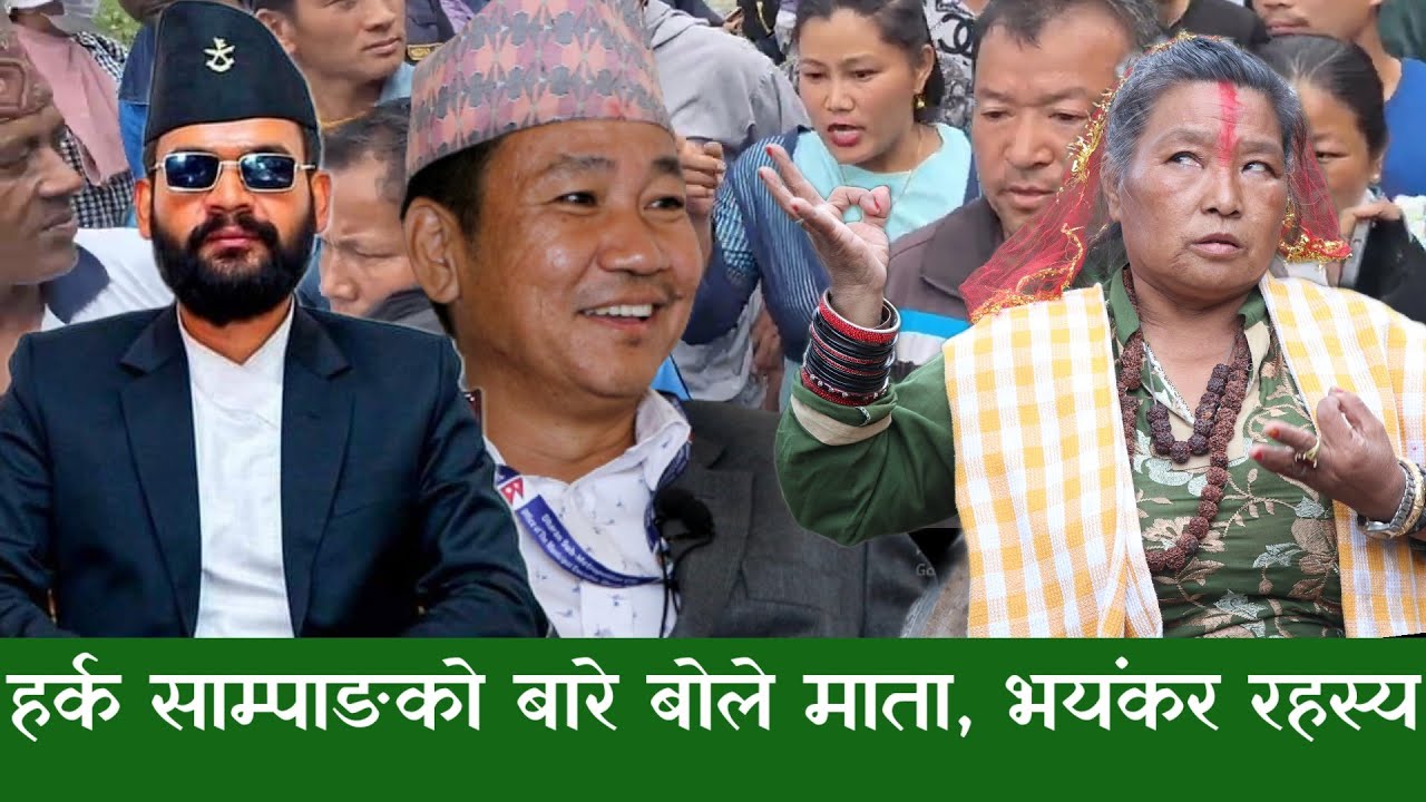 Harka Sampang लाई छक्कै पारे माताले, Harka, Balen र Rabi को बारेमा ...