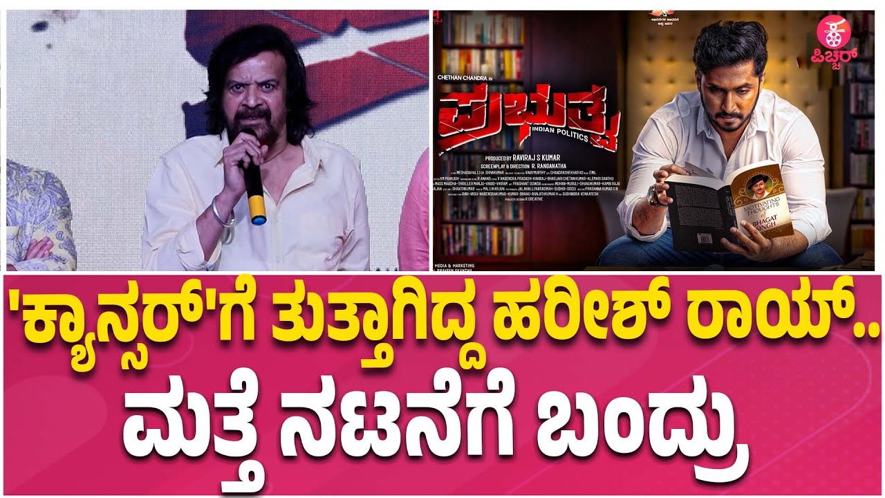 Prabhuthva Trailer : 'ಪ್ರಭುತ್ವ' ಮೂಲಕ 'ಜೀವನ'ದ ಪ್ರಭುತ್ವ ಹಿಡಿದ ರಾಯ್ ...