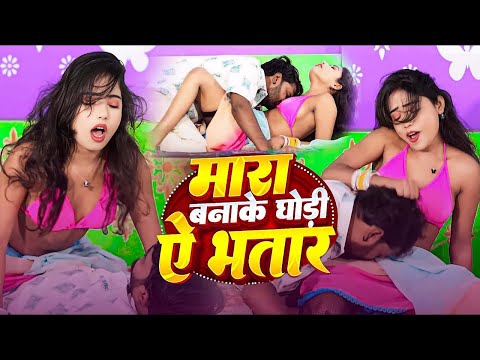 #video ~ मार बनाके घोड़ी ऐ भतार |#Rahul rangeela |का न्यू  वीडियो 2026 | New #Bhojpuri song 