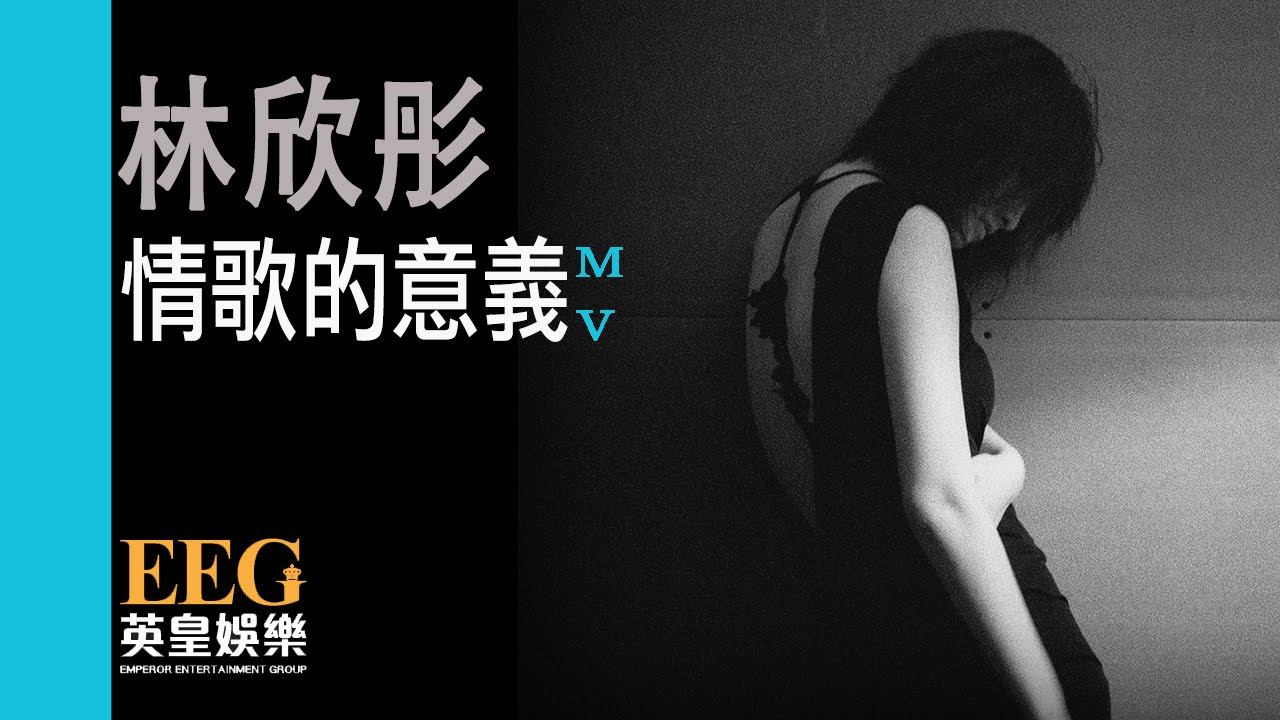 林欣彤 Mag Lam《情歌的意義》[MV] - YouTube
