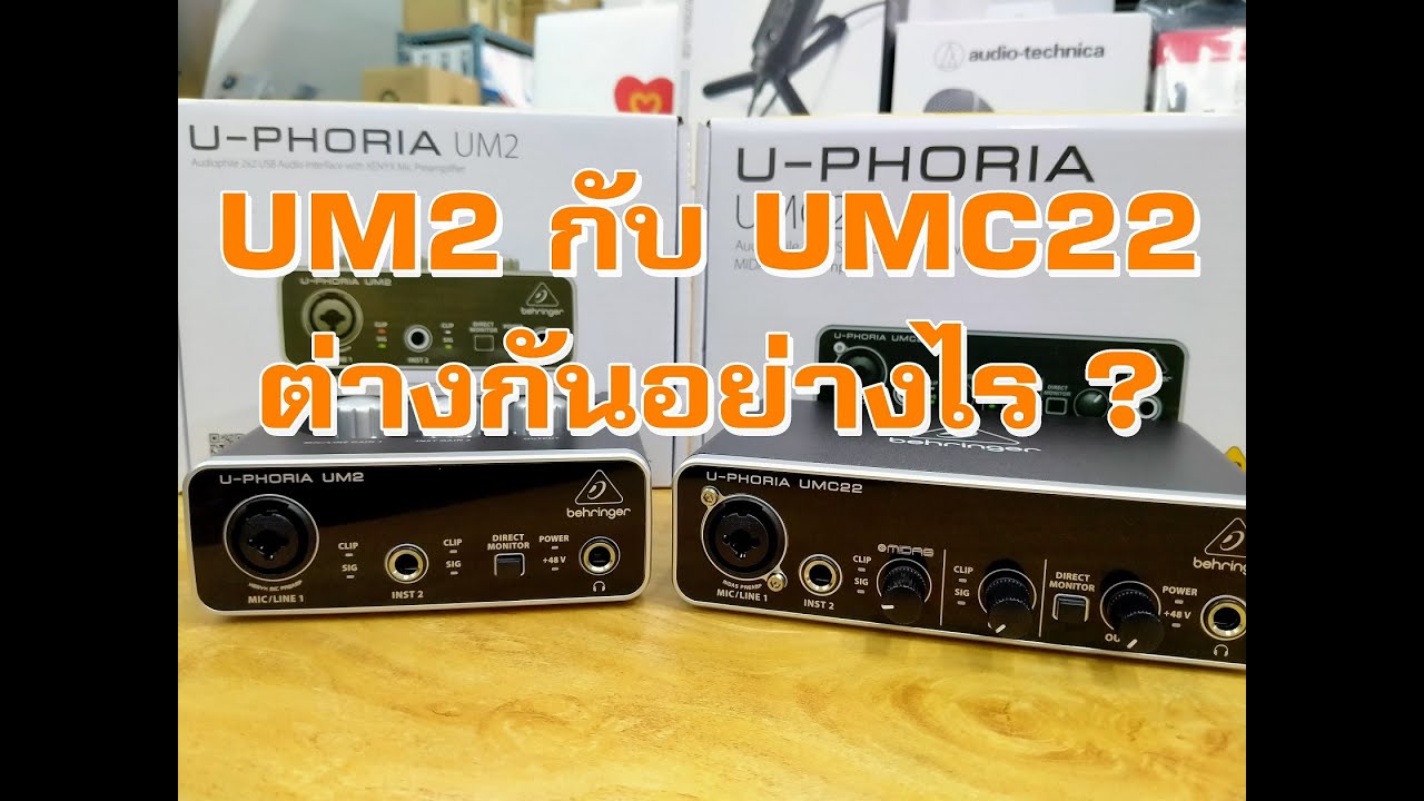 UM2 & UMC22 ต่างกันอย่างไร ? - YouTube