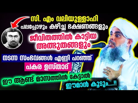 സി.എം വലിയുള്ളാഹി പലപ്പോഴുംകഴിച്ച ഭക്ഷണങ്ങളും ജീവിതത്തിൽ കാട്ടിയ അത്ഭുതങ്ങളും Cm Valiyullah | Pakara
