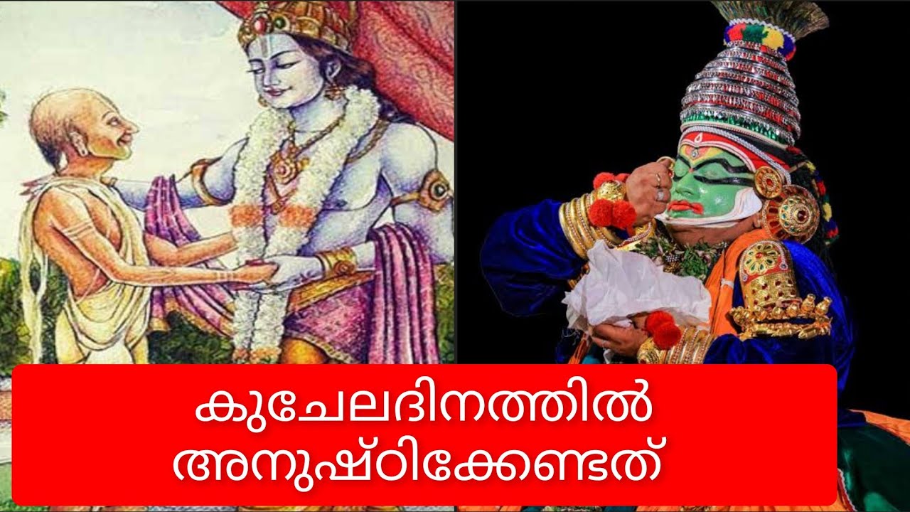 ഒരൊറ്റ അവിൽപ്പൊതികൊണ്ട് കുബേരനായ കുചേലൻ| കുചേലദിനത്തി ...