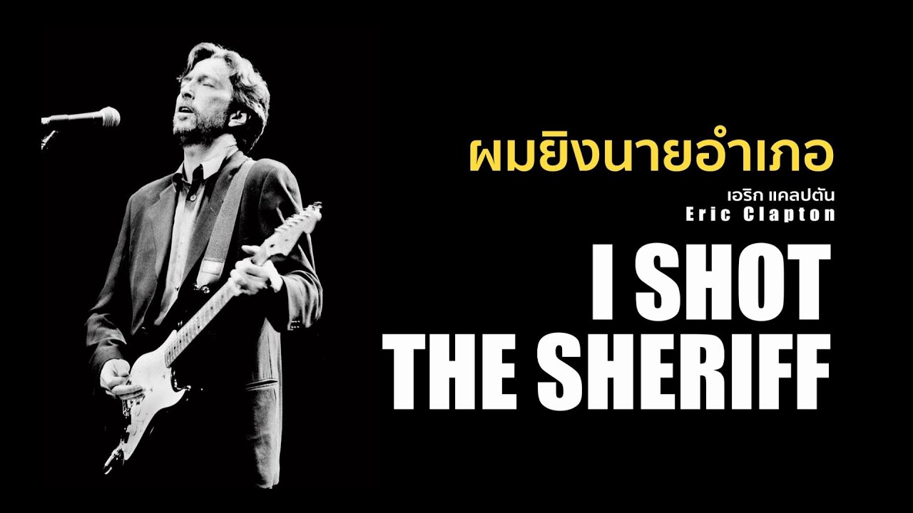 I Shot The Sheriff : Eric Clapton (1985) Lyrics - ผมยิงนายอำเภอ (แปลไทย ...