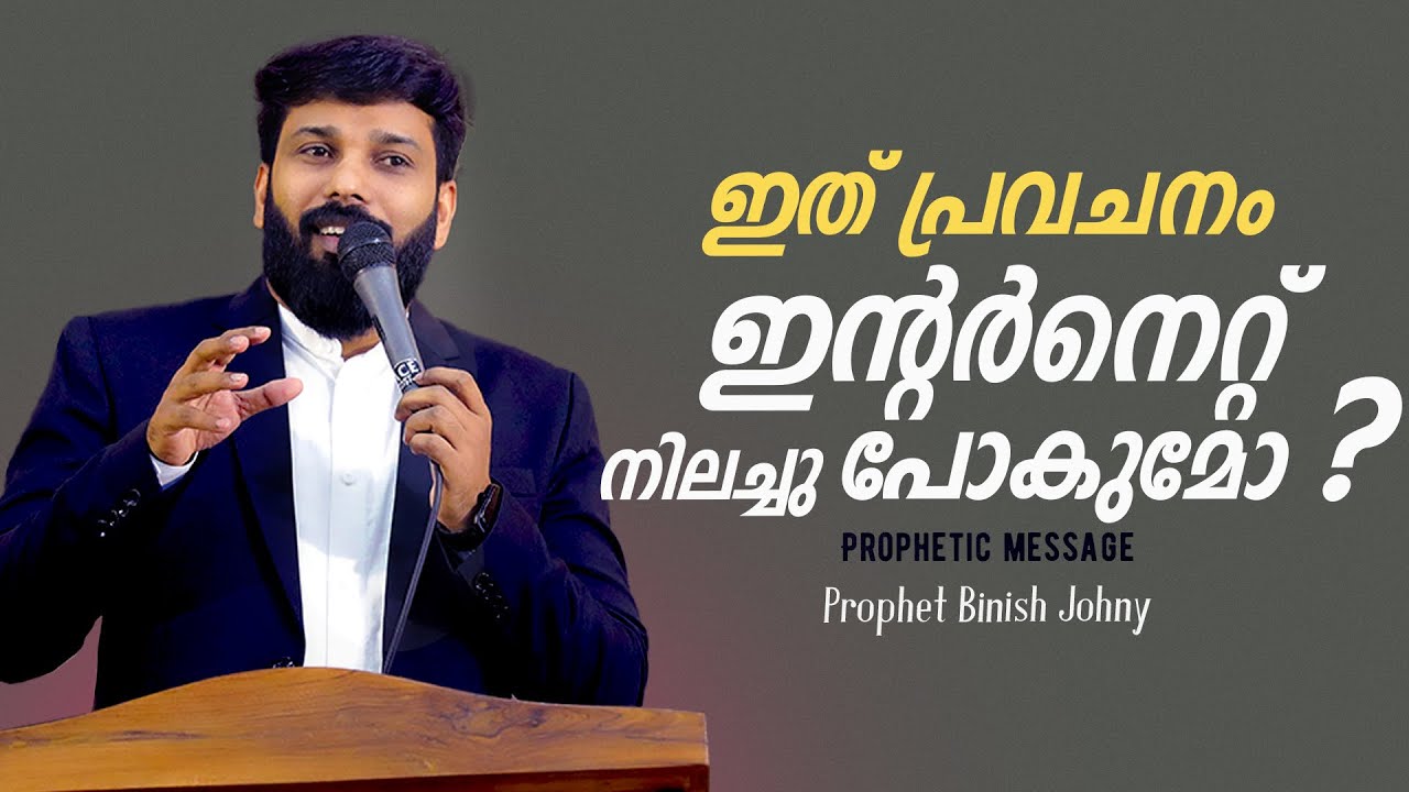 ഇത് പ്രവചനം ഇന്റർനെറ്റ് നിലച്ചു പോകുമോ..? | Prophet Binish Johny - YouTube