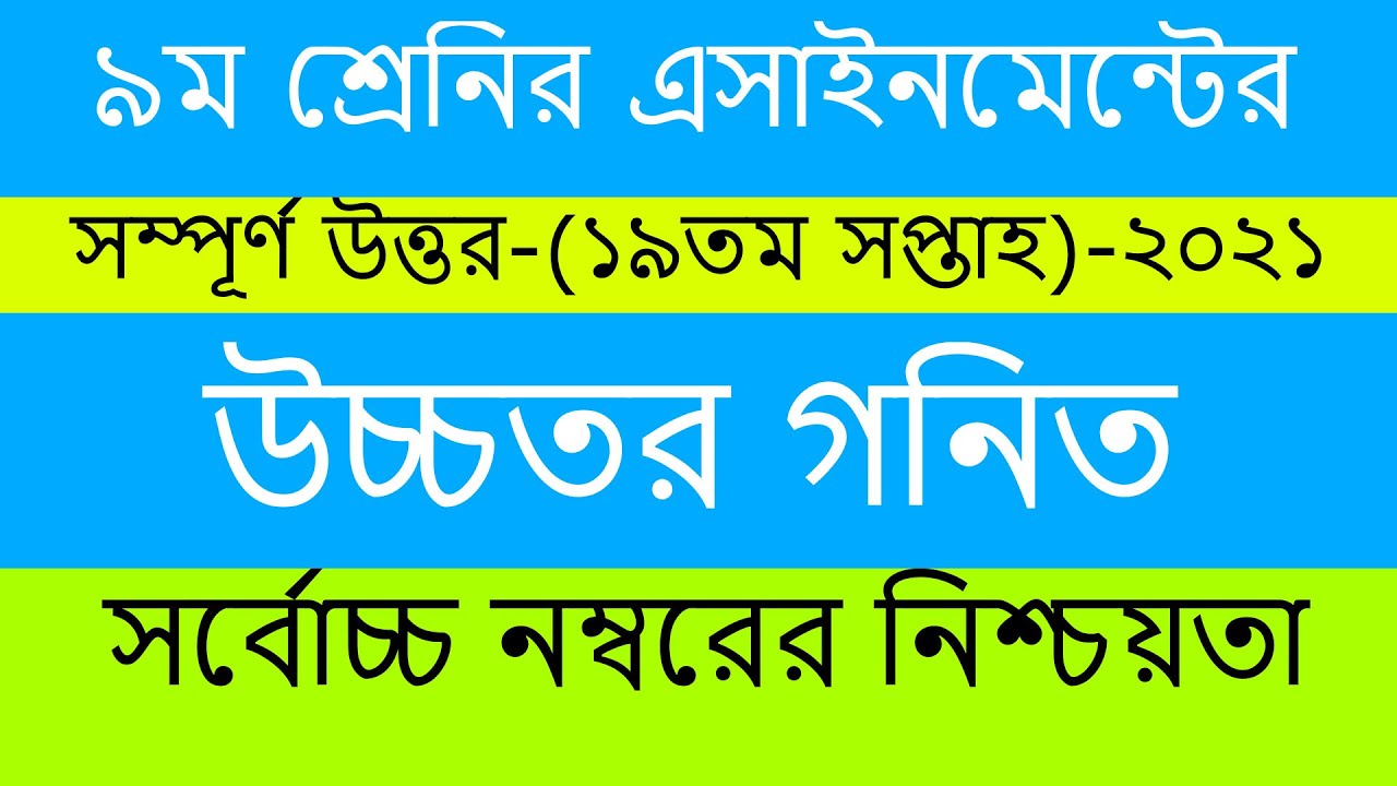 Class 9 Higher Math Assignment 2021 || ৯ম শ্রেণির উচ্চতর গনিত এসাইনমেন্ট || 19th week Assignment ...