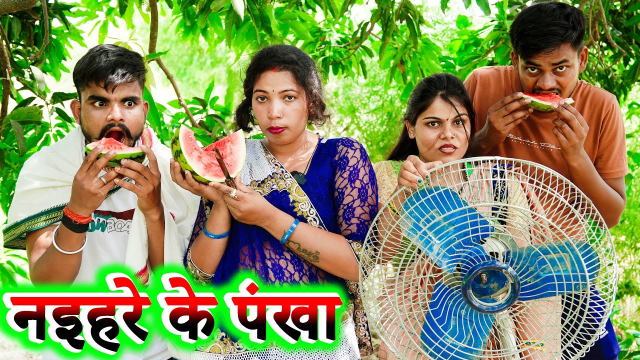 नइहरे के पंखा !! naihare ke pankha !! अवधी कॉमेडी !! sunil kewat comedy - YouTube