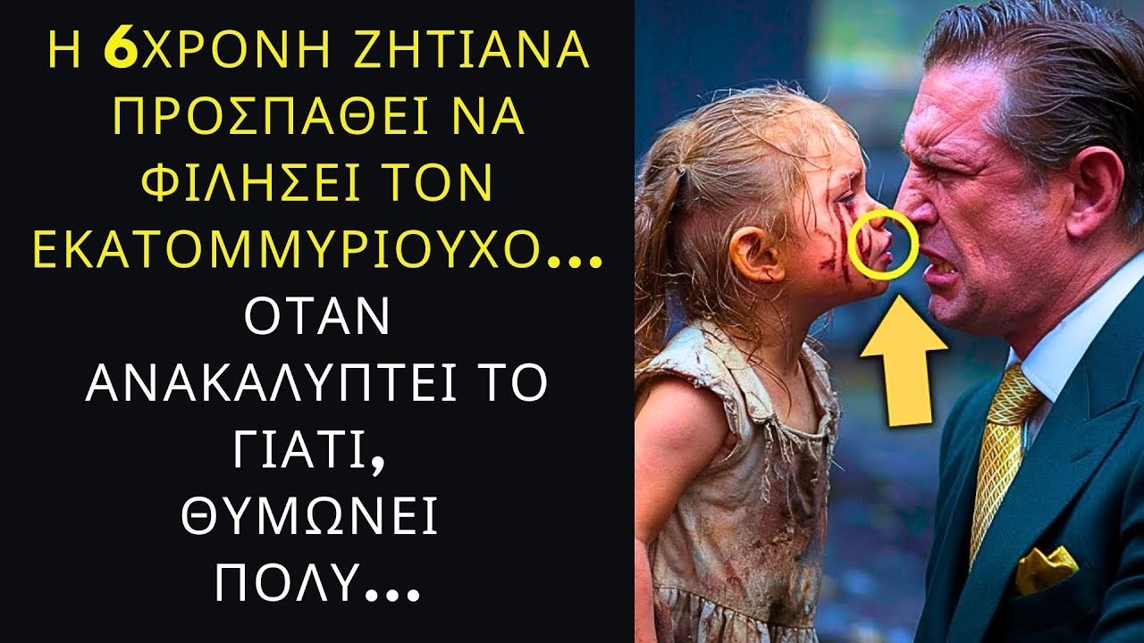 Η 6ΧΡΟΝΗ ΖΗΤΙΑΝΑ ΠΡΟΣΠΑΘΕΙ ΝΑ ΦΙΛΗΣΕΙ ΤΟΝ ΕΚΑΤΟΜΜΥΡΙΟΥΧΟ, ΟΤΑΝ ...