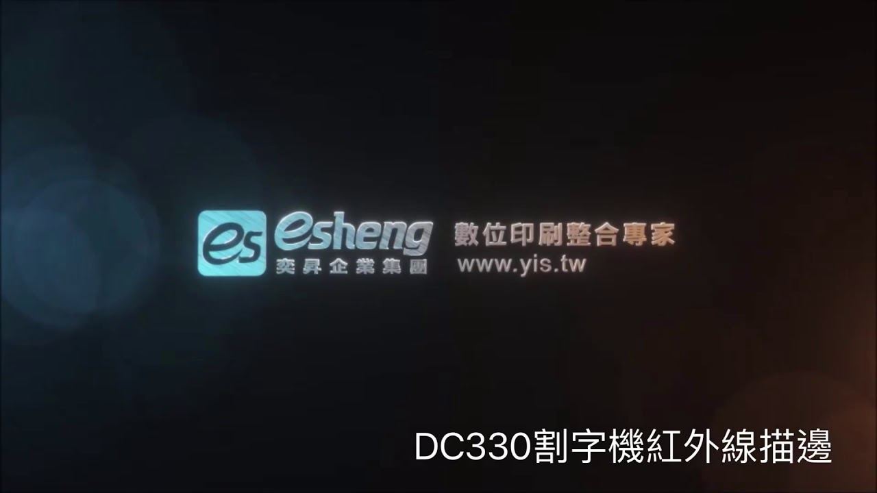 奕昇│割字機 │ Cutok Master DC330紅點定位設定方式 【Cutting Machine】Red-point fix set ...