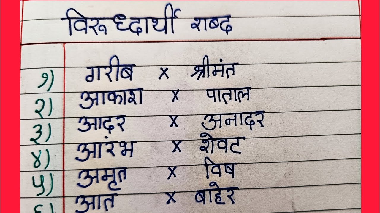 Virudharthi Shabd Opposite Word In Marathi virudharthi-shabd-opposite-word-in-marathi