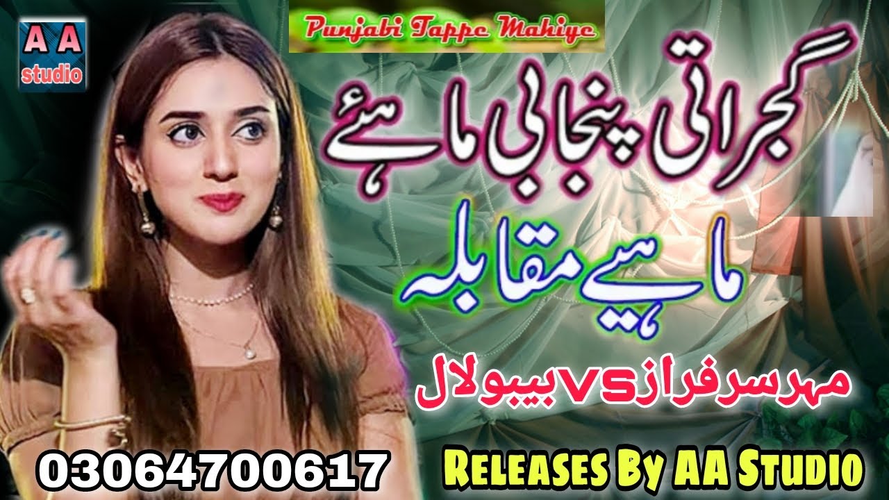 New Punjabi Tappy Mahiye 2023 - Gujrati Mahiye - By Mehar Sarfraz vs ...