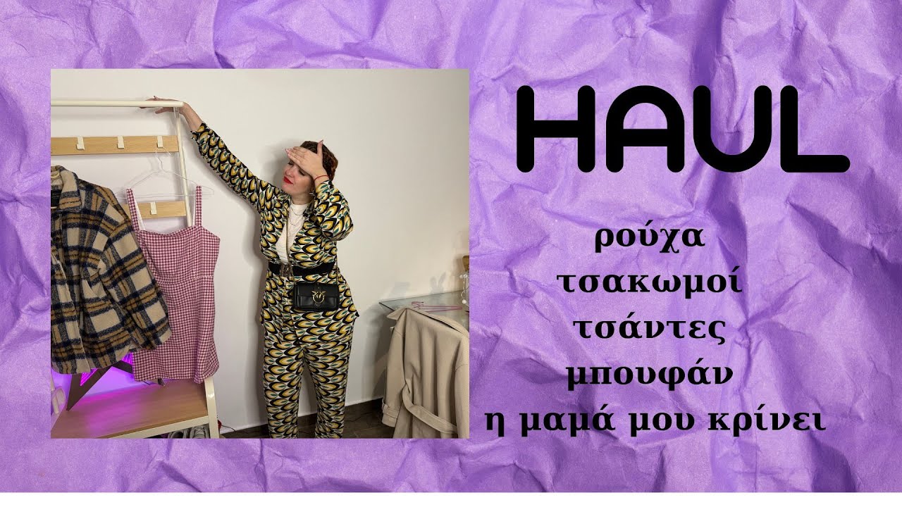 HAUL - Η αγορά που μου άλλαξε την ζωή - YouTube