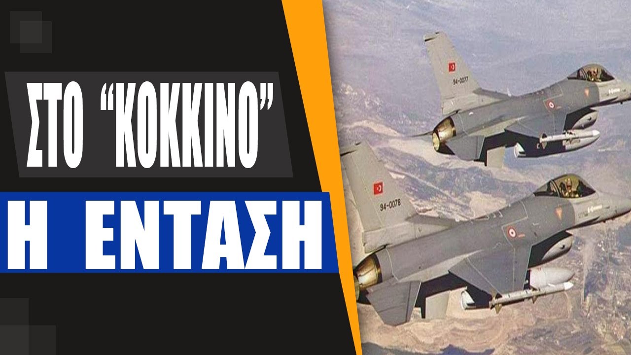 Σκληρές αερομαχίες ανατολικά της Ρόδου με τους Τούρκους να στέλνουν ...