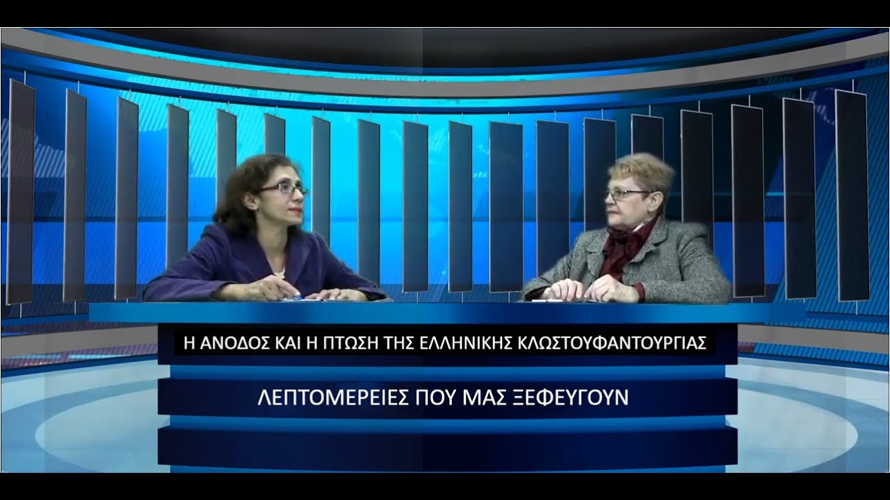 Η ΑΝΟΔΟΣ ΚΑΙ Η ΠΤΩΣΗ ΤΗΣ ΕΛΛΗΝΙΚΗΣ ΚΛΩΣΤΟΫΦΑΝΤΟΥΡΓΙΑΣ - YouTube