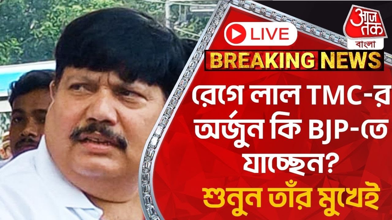 🛑Live Breaking: রেগে লাল TMC-র অর্জুন কি BJP-তে যাচ্ছেন? শুনুন তাঁর মুখেই |Arjun Singh|LokSabha ...