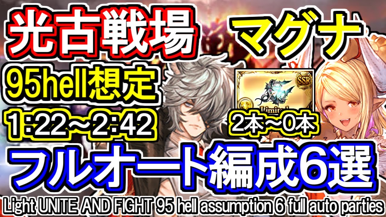 【光マグナ】光古戦場95hell想定 フルオート編成6選【グラブル】/[GBF]Light UNITE AND FIGHT 95 hell assumption 6 full auto ...