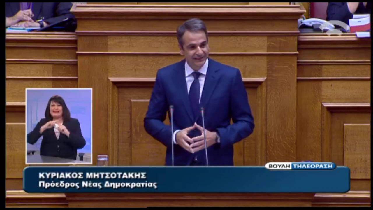 Ομιλία Κυριάκου Μητσοτάκη στη βουλή - YouTube