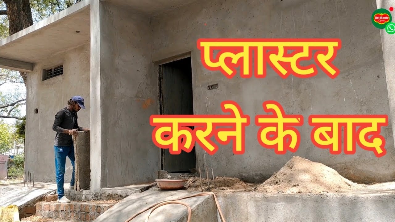 घर का प्लास्टर करने के बाद क्या लगानाचाहिए 👷 plaster karne - YouTube