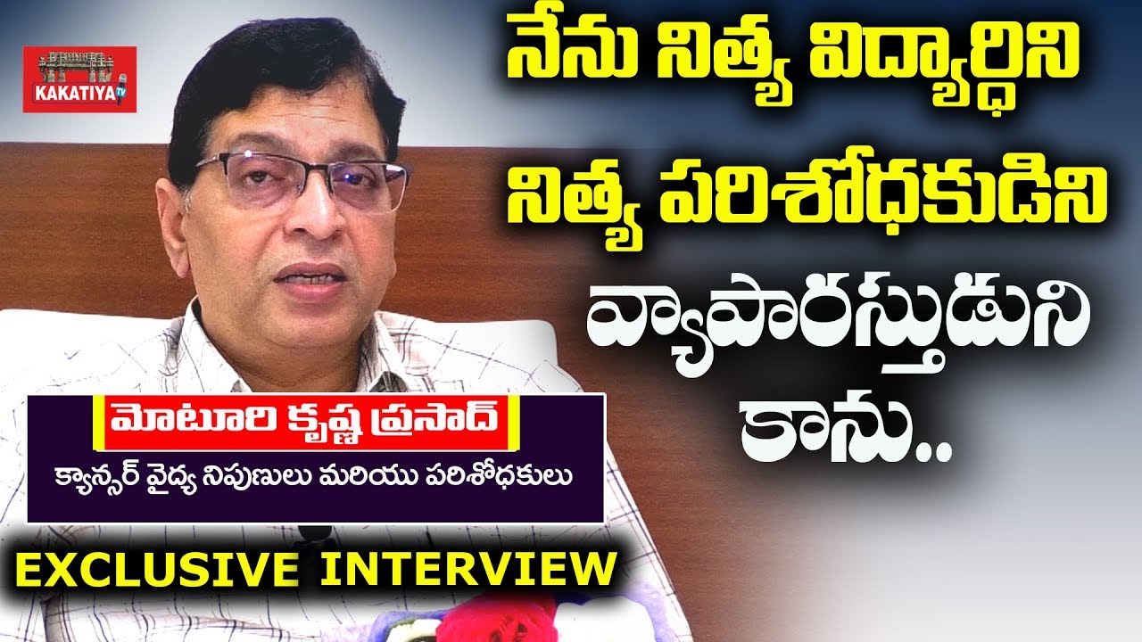 నిత్య విధ్యార్థిని, పరిశోధకుడిని, వ్యాపారవేత్తను కాను Dr Moturi Krishna ...