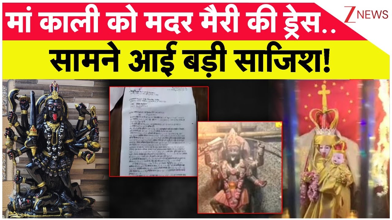 मां काली को मदर मैरी की ड्रेस..सामने आई बड़ी साजिश! | Maa Kali | Mother ...