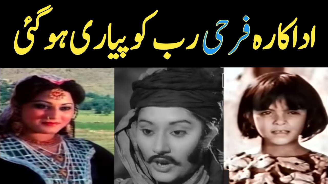 Pakistani Film Actress Farhi Passed Away || Farhi Death Story || Farhi Biography || Farhi Life ...
