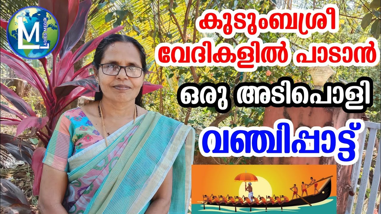കുടുംബശ്രീ വഞ്ചിപ്പാട്ട് | kudumbasree vanchippattu |Ayalkoottam ...