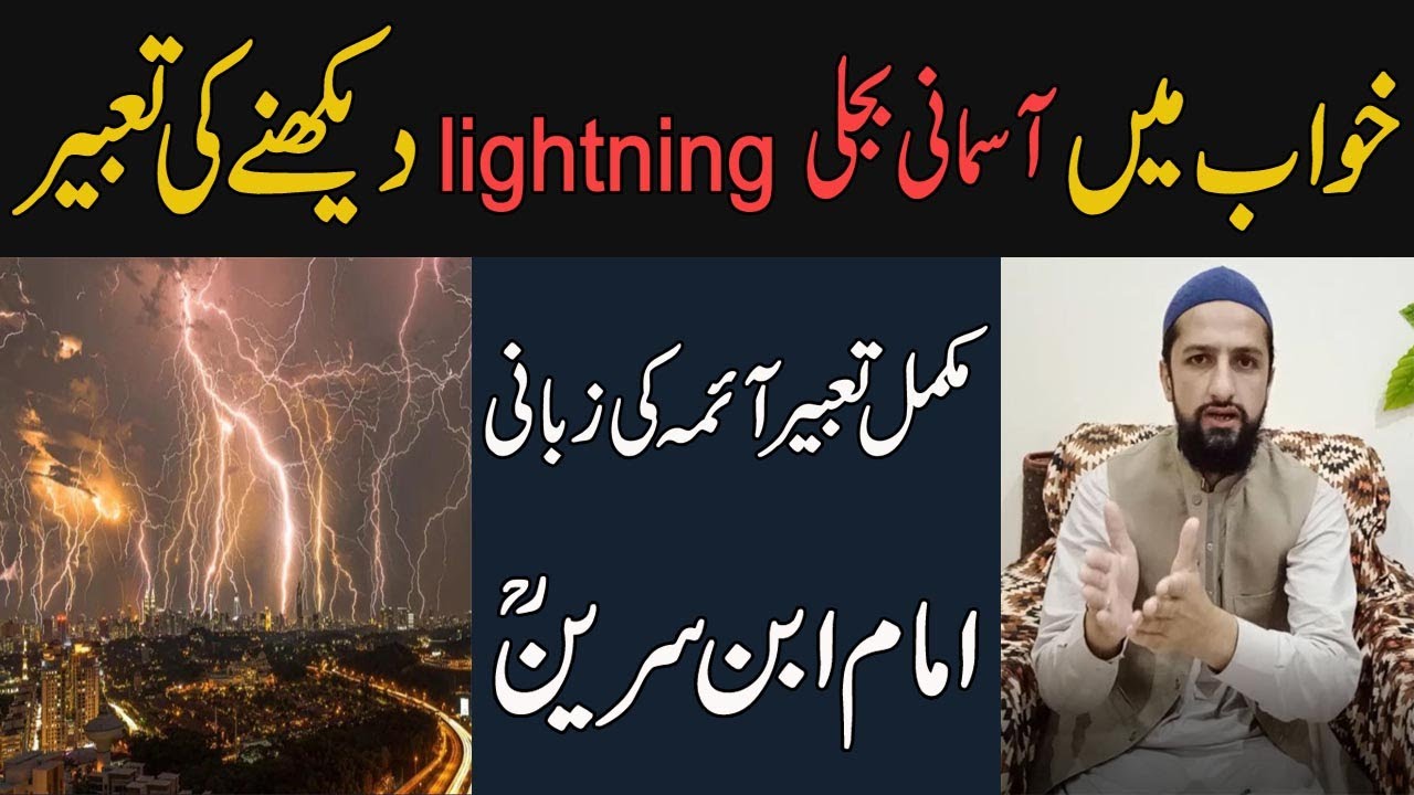 Khwab Mein Asmani Bijli Dekhne ki Tabeer | Sapne Mein Asmani Bijli ...