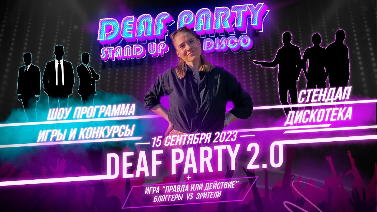 DEAF PARTY 2.0 – 15.09.23 | АФИША - YouTube
