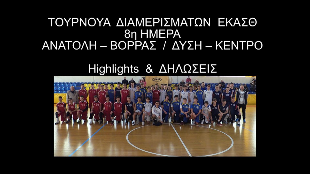 ΤΟΥΡΝΟΥΑ ΔΙΑΜΕΡΙΣΜΑΤΩΝ ΕΚΑΣΘ 8η ΗΜΕΡΑ ΑΝΑΤΟΛΗ – ΒΟΡΡΑΣ / ΔΥΣΗ – ΚΕΝΤΡΟ ...