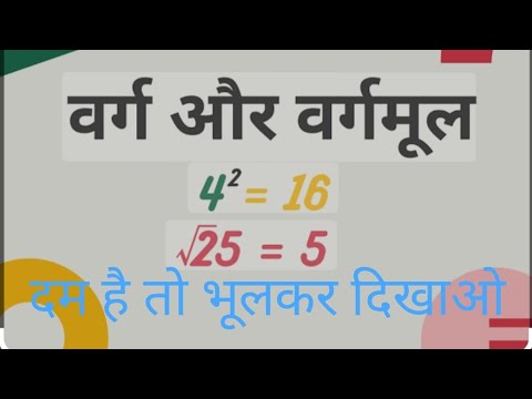 वर्ग एवम वर्गमूल भाग --2 | वर्ग एवम वर्गमूल || varg and vargmool by ...