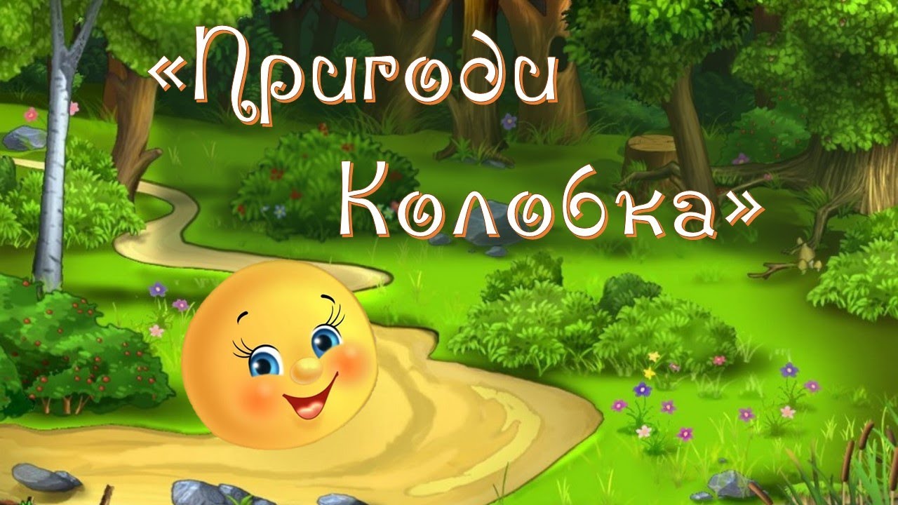 "Пригоди колобка" Мовленнєвий+Пізнавальний розвиток (старша група ...