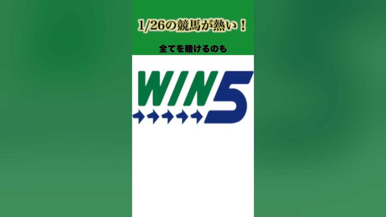 WIN5【1/26の競馬が熱い！】#競馬 #馬 #競走馬 #競馬予想 #win5 - YouTube