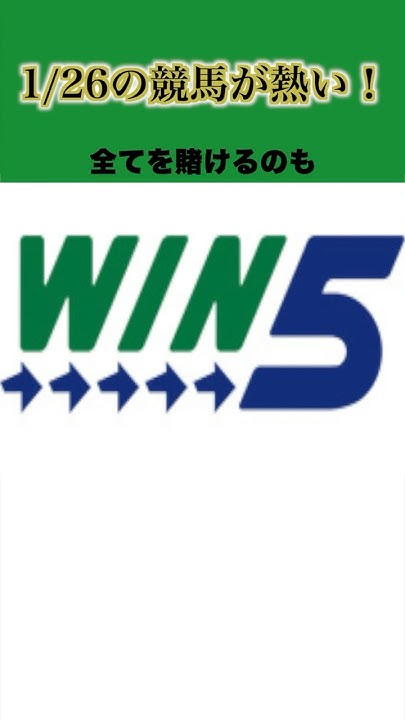 WIN5【1/26の競馬が熱い！】#競馬 #馬 #競走馬 #競馬予想 #win5 - YouTube
