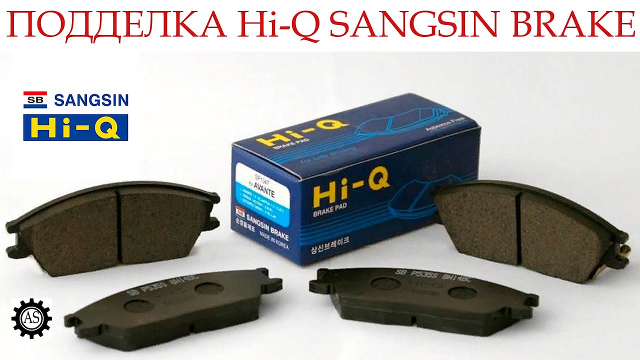 ПОДДЕЛКА колодок Hi-Q SANGSIN BRAKE. Как определить подделку Hi-Q ...