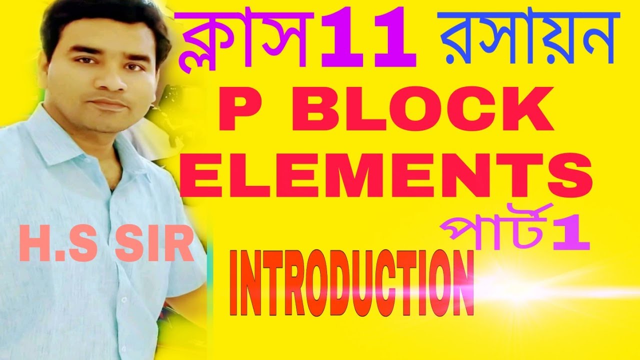 P BLOCK ELEMENTS(PART1)CLASS11:CHEMISTRY:IN BENGALI:BASIC INTRODUCTION ...