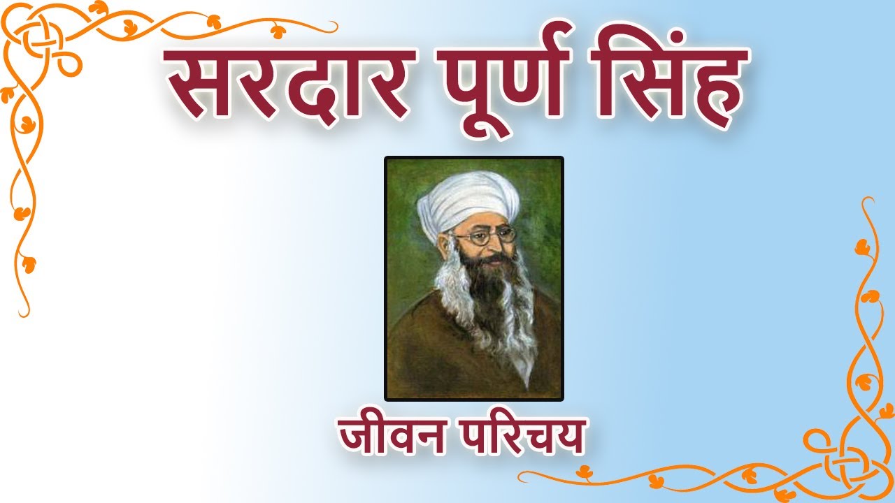 सरदार पूर्ण सिंह जीवन परिचय | Sardar Puran Singh Biography In Hindi ...