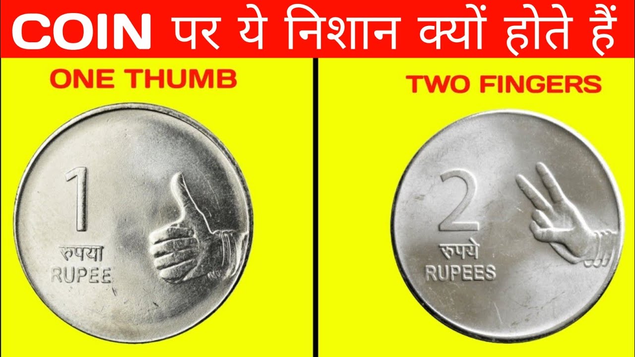 सिक्के पर उंगली का निशान क्यों । Why thumb on one rupee coin # ...
