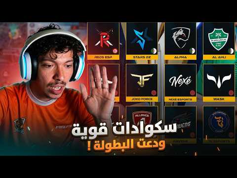 أخيرًا... هذه هي الـ12 سكواد التي ستنافس في النهائي | Garena Free Fire MENA