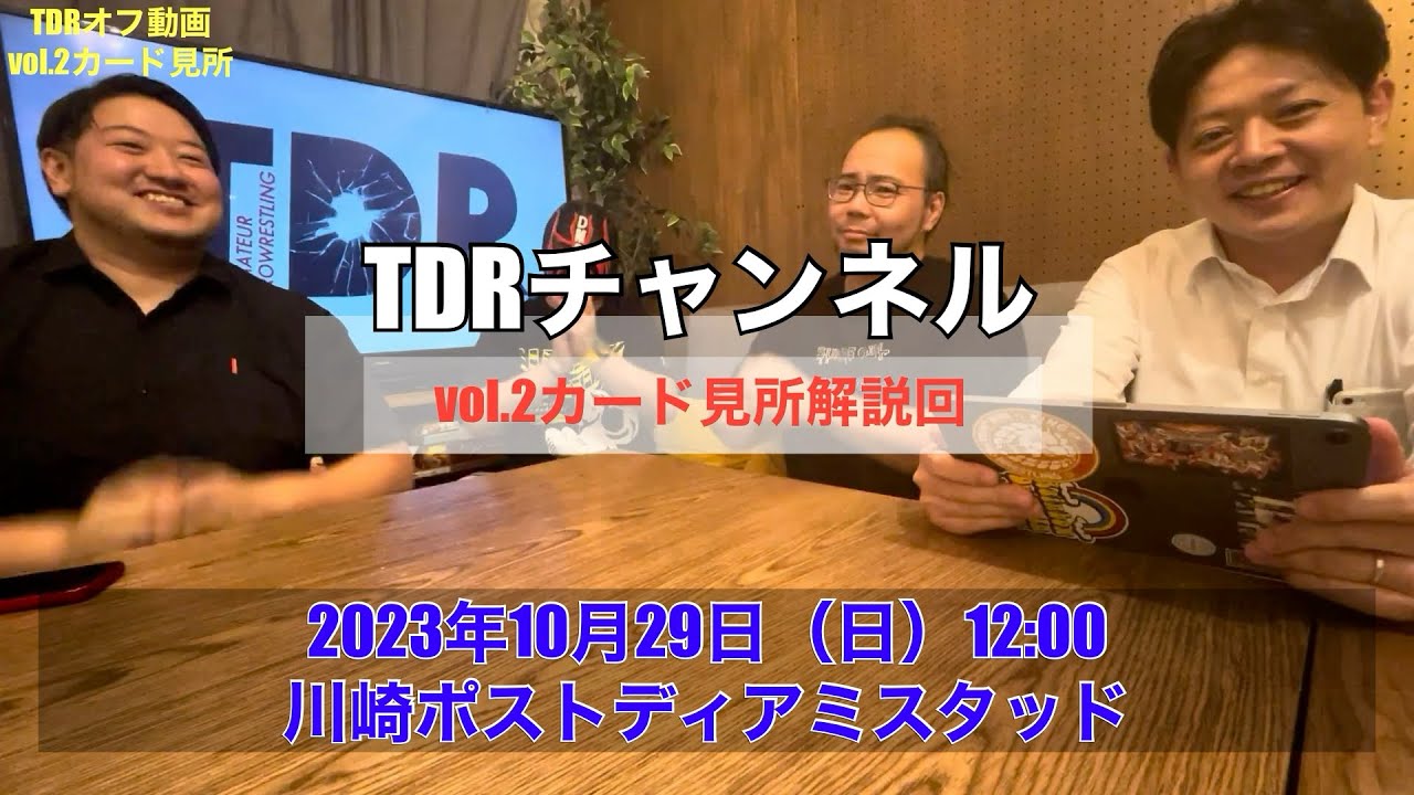 TDRオフ動画⑥ TDRvol2カード発表と見所 - YouTube