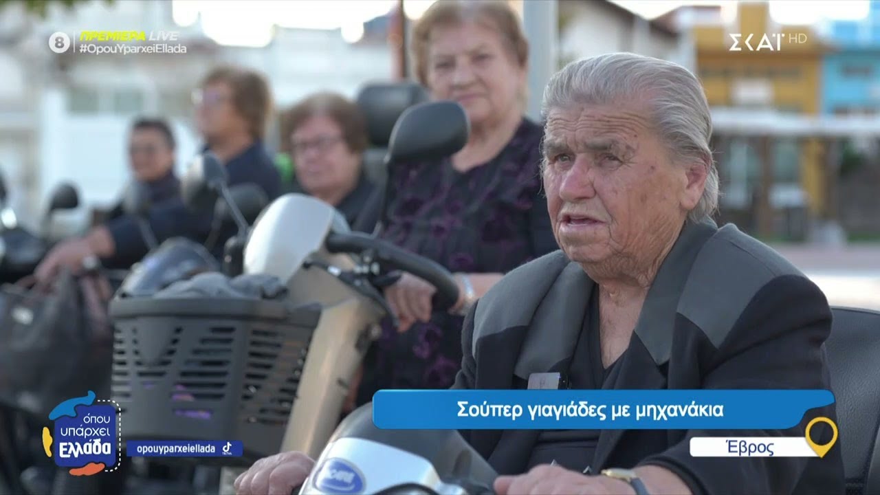 Οι σούπερ γιαγιάδες του Έβρου με τα μηχανάκια | Όπου Υπάρχει Ελλάδα ...