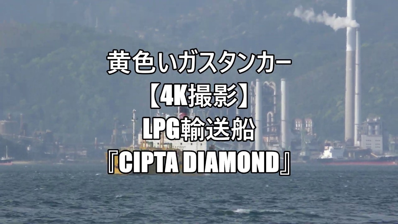 黄色いガスタンカー【4K撮影】LPG輸送船『CIPTA DIAMOND』 - YouTube