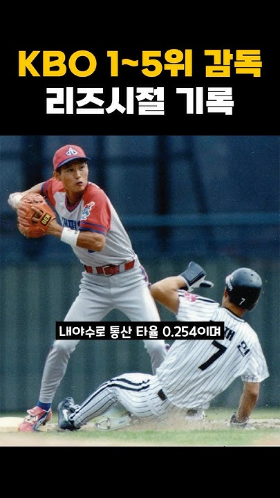 KBO 1-5위 감독 리즈시절 기록#야구#kbo#이슈 #뉴스 #각종유머 #유머#쇼츠#쇼츠모음 #야구쇼츠 - YouTube