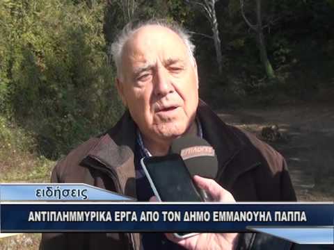 ΑΝΤΙΠΛΗΜΜΥΡΙΚΑ ΕΡΓΑ ΣΤΟ ΔΗΜΟ ΕΜ ΠΑΠΠΑ - YouTube