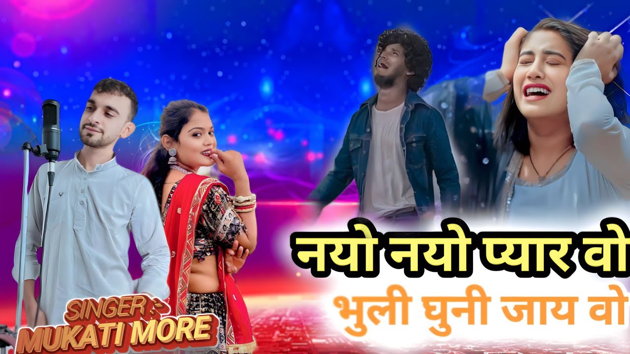 नयो नयो प्यार वो भुली घुनी जाय वो ll aadivasi new song 💔SINGER ...