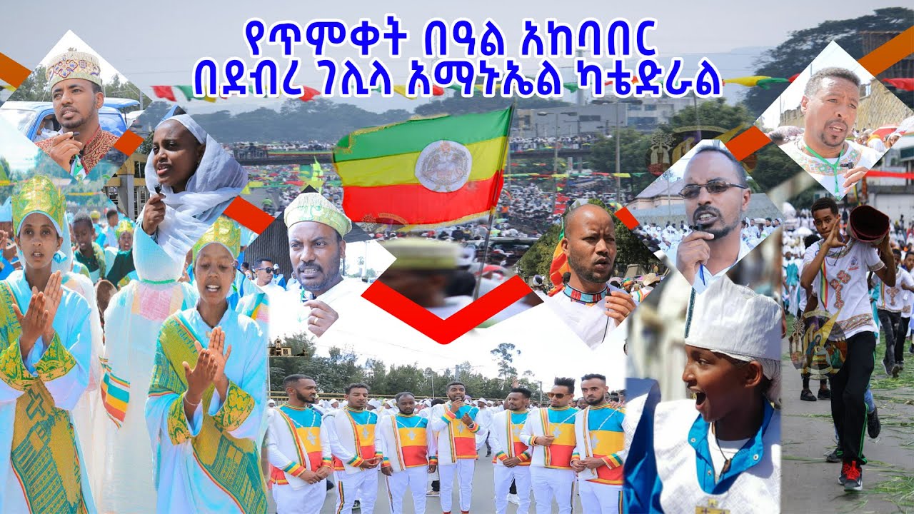 ልዩ እና ያማረ የ 2014 የጥምቀት አከባበር ዝግጅት በደብረ ገሊላ ዐማኑኤል ካቴድራል | Egziabher ...