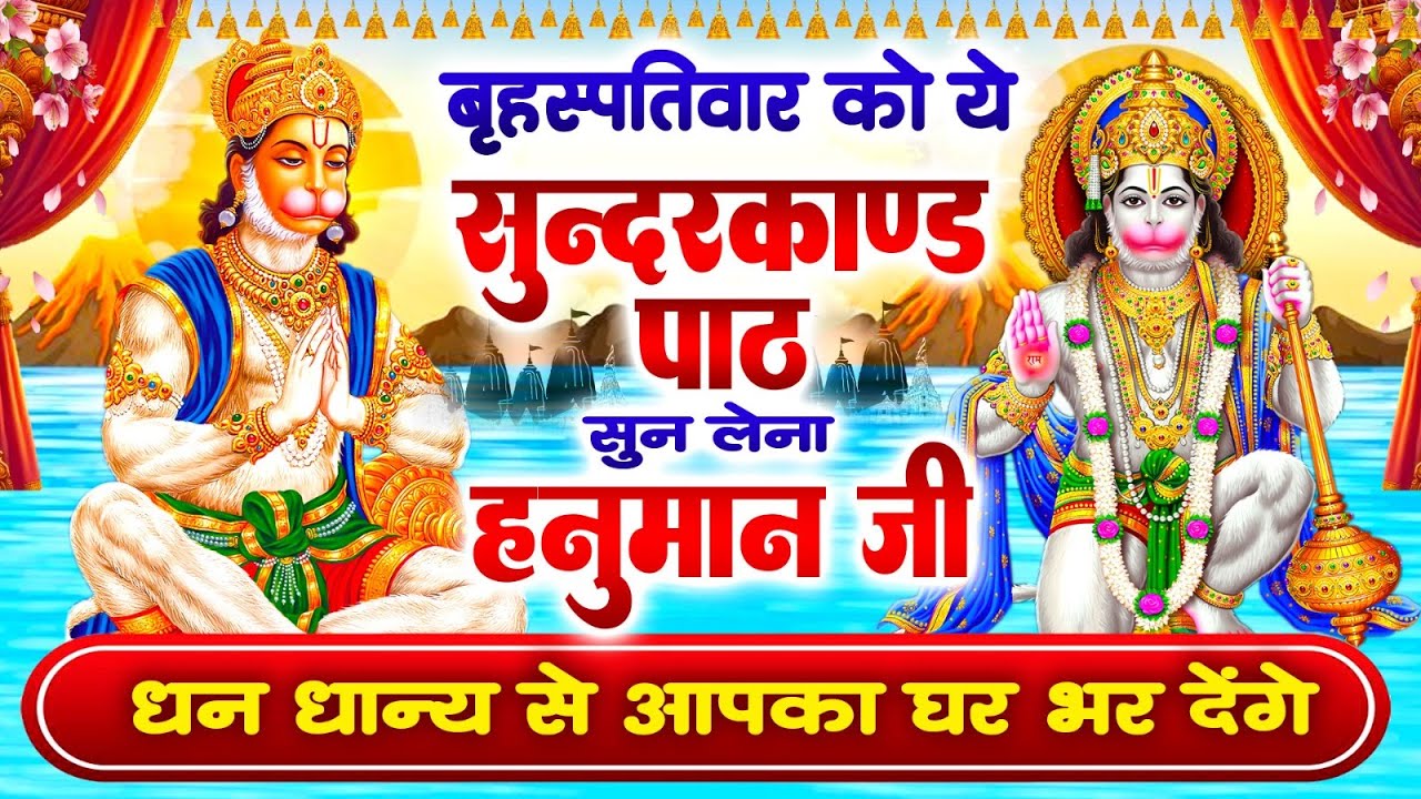 बृहस्पतिवार को ये सुन्दरकाण्ड पाठ सुन लेना हनुमान जी धन धान्य से आपके ...